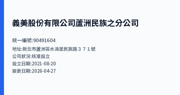 義美股份有限公司蘆洲民族之分公司的照片-統編 90491604(新北市) 公司登記資料與營業項目詳細圖表