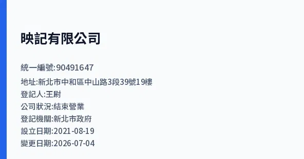 映記有限公司的照片-統編 90491647(新北市) 公司登記資料與營業項目詳細圖表