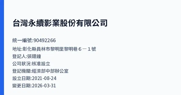 台灣永續影業股份有限公司的照片-統編 90492266(彰化縣) 公司登記資料與營業項目詳細圖表