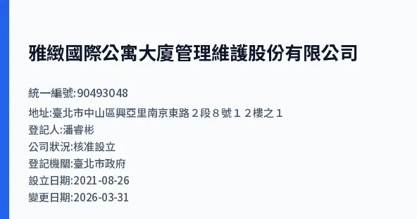 雅緻國際公寓大廈管理維護股份有限公司的照片-統編 90493048(臺北市) 公司登記資料與營業項目詳細圖表