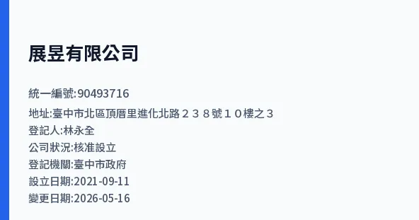 展昱有限公司的照片-統編 90493716(臺中市) 公司登記資料與營業項目詳細圖表