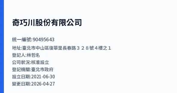 奇巧川股份有限公司的照片-統編 90495643(臺北市) 公司登記資料與營業項目詳細圖表