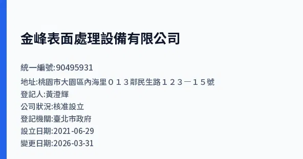 金峰表面處理設備有限公司的照片-統編 90495931(桃園市) 公司登記資料與營業項目詳細圖表