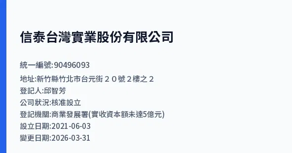 信泰台灣實業股份有限公司的照片-統編 90496093(新竹縣) 公司登記資料與營業項目詳細圖表