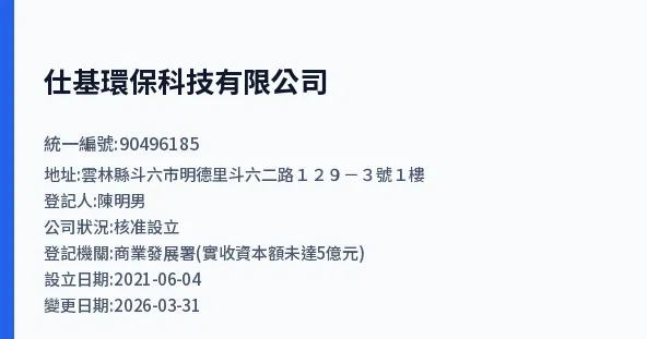 仕基環保科技有限公司的照片-統編 90496185(雲林縣) 公司登記資料與營業項目詳細圖表