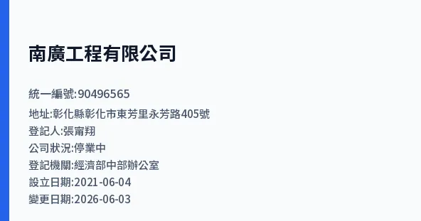 南廣工程有限公司的照片-統編 90496565(彰化縣) 公司登記資料與營業項目詳細圖表