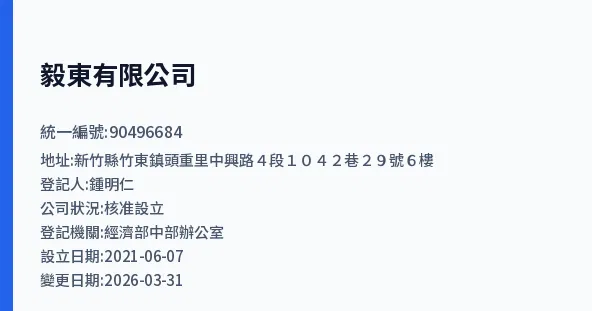毅東有限公司的照片-統編 90496684(新竹縣) 公司登記資料與營業項目詳細圖表