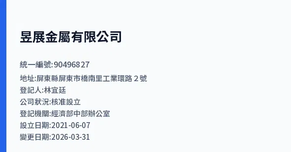 昱展金屬有限公司的照片-統編 90496827(屏東縣) 公司登記資料與營業項目詳細圖表