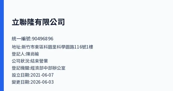 立聯隆有限公司的照片-統編 90496896(新竹市) 公司登記資料與營業項目詳細圖表
