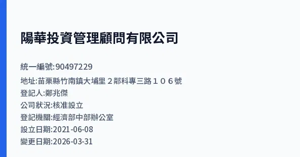 陽華投資管理顧問有限公司的照片-統編 90497229(苗栗縣) 公司登記資料與營業項目詳細圖表