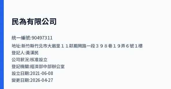 民為有限公司的照片-統編 90497311(新竹縣) 公司登記資料與營業項目詳細圖表