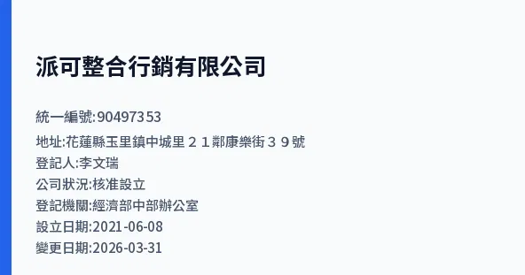 派可整合行銷有限公司的照片-統編 90497353(花蓮縣) 公司登記資料與營業項目詳細圖表