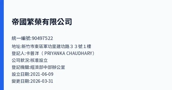 帝國繁榮有限公司的照片-統編 90497522(新竹市) 公司登記資料與營業項目詳細圖表