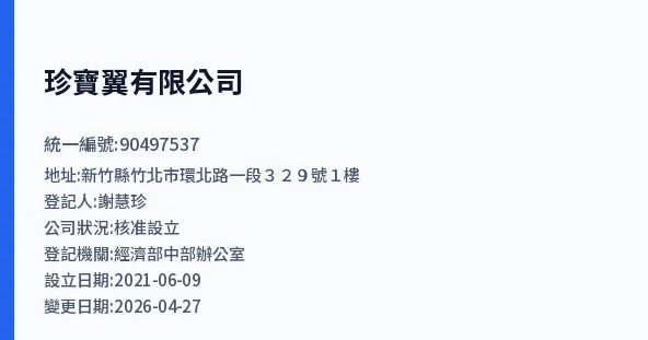 珍寶翼有限公司的照片-統編 90497537(新竹縣) 公司登記資料與營業項目詳細圖表