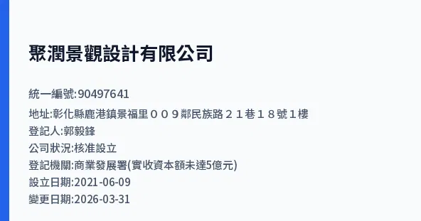 聚潤景觀設計有限公司的照片-統編 90497641(彰化縣) 公司登記資料與營業項目詳細圖表