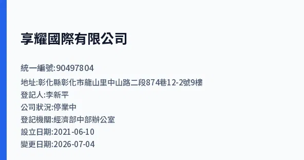 享耀國際有限公司的照片-統編 90497804(彰化縣) 公司登記資料與營業項目詳細圖表
