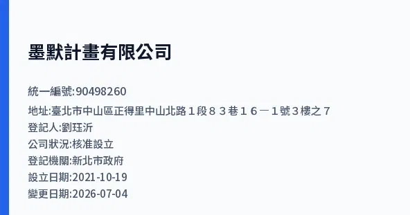 墨默計畫有限公司的照片-統編 90498260(臺北市) 公司登記資料與營業項目詳細圖表