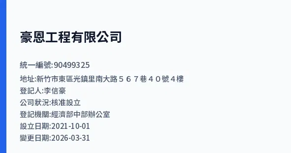 豪恩工程有限公司的照片-統編 90499325(新竹市) 公司登記資料與營業項目詳細圖表
