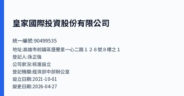 皇家國際投資股份有限公司的照片-統編 90499535(高雄市) 公司登記資料與營業項目詳細圖表