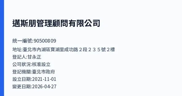 邁斯朋管理顧問有限公司的照片-統編 90500809(臺北市) 公司登記資料與營業項目詳細圖表