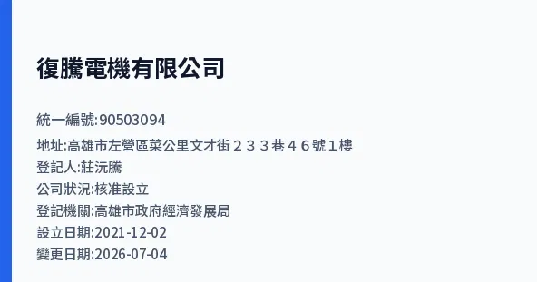 復騰電機有限公司的照片-統編 90503094(高雄市) 公司登記資料與營業項目詳細圖表