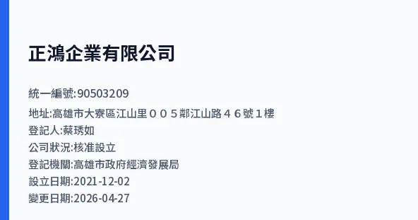 正鴻企業有限公司的照片-統編 90503209(高雄市) 公司登記資料與營業項目詳細圖表