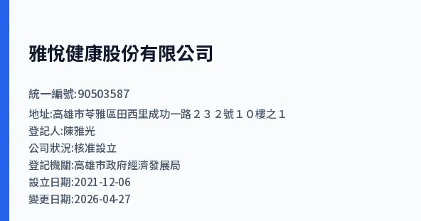 雅悅健康股份有限公司的照片-統編 90503587(高雄市) 公司登記資料與營業項目詳細圖表