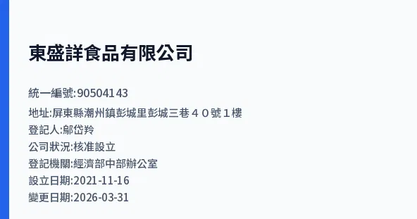 東盛詳食品有限公司的照片-統編 90504143(屏東縣) 公司登記資料與營業項目詳細圖表