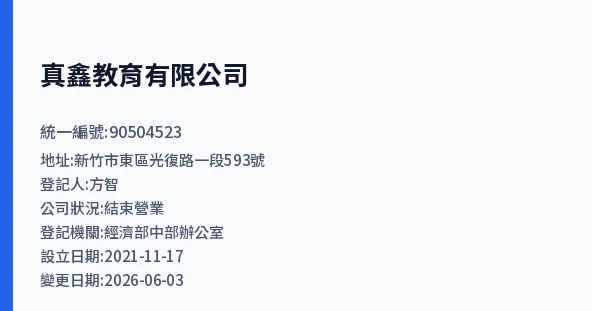 真鑫教育有限公司的照片-統編 90504523(新竹市) 公司登記資料與營業項目詳細圖表