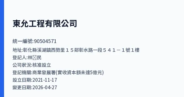 東允工程有限公司的照片-統編 90504571(彰化縣) 公司登記資料與營業項目詳細圖表