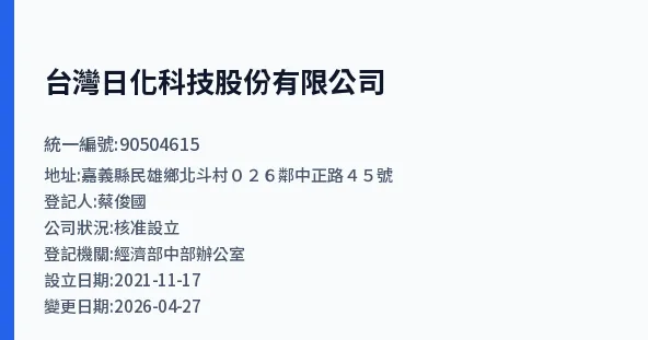 台灣日化科技股份有限公司的照片-統編 90504615(嘉義縣) 公司登記資料與營業項目詳細圖表
