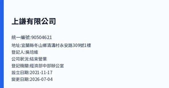 上謙有限公司的照片-統編 90504621(宜蘭縣) 公司登記資料與營業項目詳細圖表