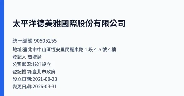 太平洋德美雅國際股份有限公司的照片-統編 90505255(臺北市) 公司登記資料與營業項目詳細圖表