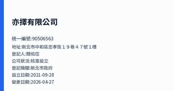 亦擇有限公司的照片-統編 90506563(新北市) 公司登記資料與營業項目詳細圖表