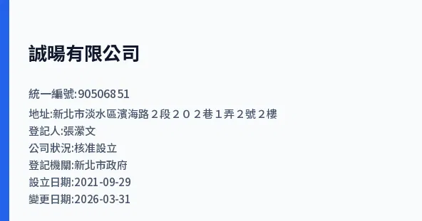 誠暘有限公司的照片-統編 90506851(新北市) 公司登記資料與營業項目詳細圖表