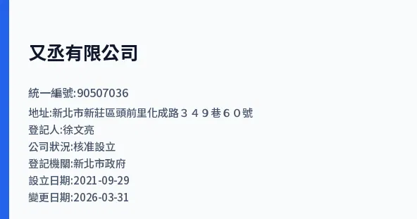 又丞有限公司的照片-統編 90507036(新北市) 公司登記資料與營業項目詳細圖表