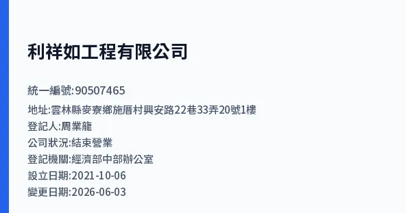 利祥如工程有限公司的照片-統編 90507465(雲林縣) 公司登記資料與營業項目詳細圖表