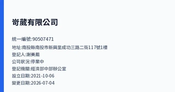 岢葳有限公司的照片-統編 90507471(南投縣) 公司登記資料與營業項目詳細圖表