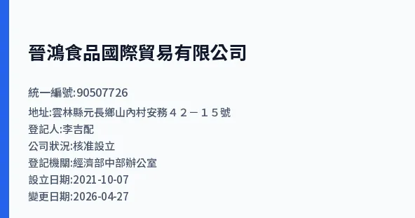 晉鴻食品國際貿易有限公司的照片-統編 90507726(雲林縣) 公司登記資料與營業項目詳細圖表