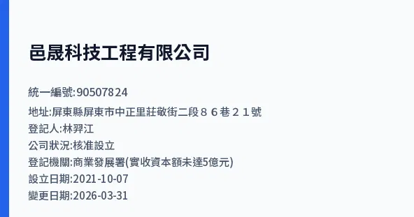 邑晟科技工程有限公司的照片-統編 90507824(屏東縣) 公司登記資料與營業項目詳細圖表