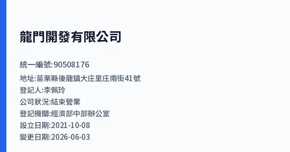 龍門開發有限公司的照片-統編 90508176(苗栗縣) 公司登記資料與營業項目詳細圖表