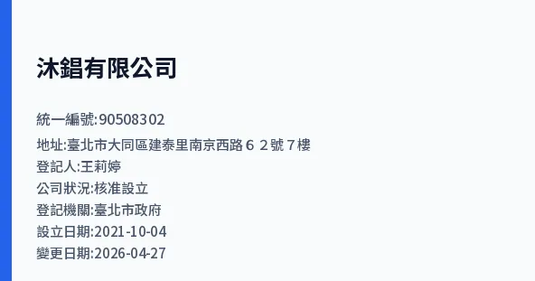 沐錩有限公司的照片-統編 90508302(臺北市) 公司登記資料與營業項目詳細圖表