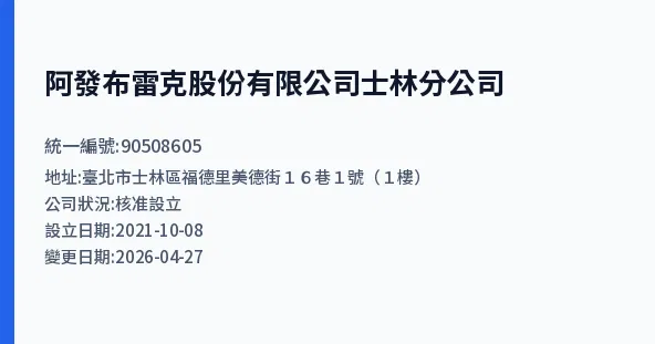 阿發布雷克股份有限公司士林分公司的照片-統編 90508605(臺北市) 公司登記資料與營業項目詳細圖表