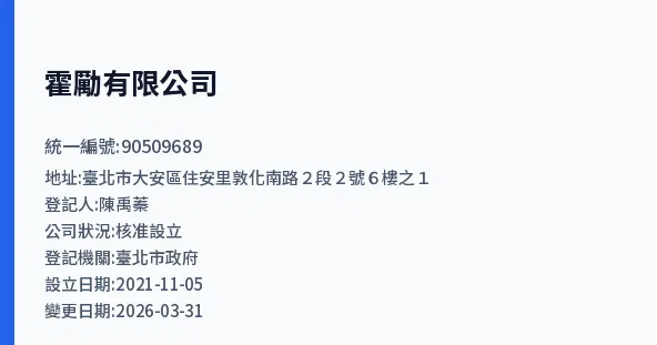 霍勵有限公司的照片-統編 90509689(臺北市) 公司登記資料與營業項目詳細圖表