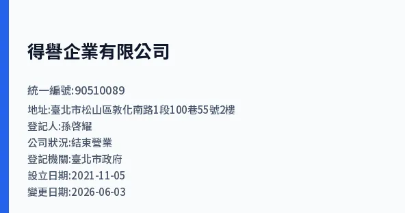 得譽企業有限公司的照片-統編 90510089(臺北市) 公司登記資料與營業項目詳細圖表