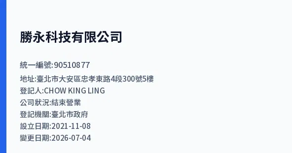 勝永科技有限公司的照片-統編 90510877(臺北市) 公司登記資料與營業項目詳細圖表