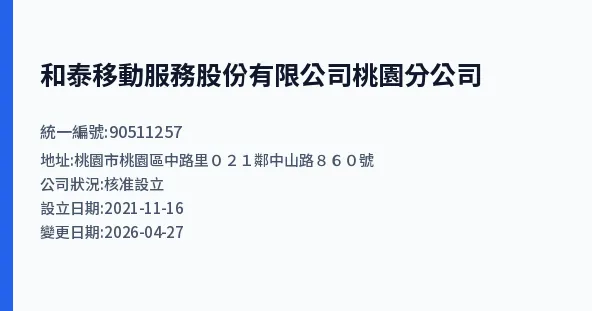 和泰移動服務股份有限公司桃園分公司的照片-統編 90511257(桃園市) 公司登記資料與營業項目詳細圖表