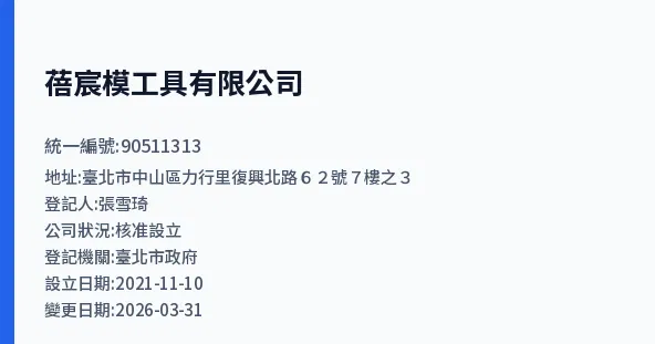 蓓宸模工具有限公司的照片-統編 90511313(臺北市) 公司登記資料與營業項目詳細圖表