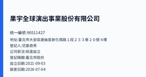 果宇全球演出事業股份有限公司的照片-統編 90511427(臺北市) 公司登記資料與營業項目詳細圖表