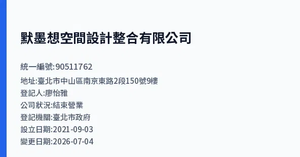 默墨想空間設計整合有限公司的照片-統編 90511762(臺北市) 公司登記資料與營業項目詳細圖表